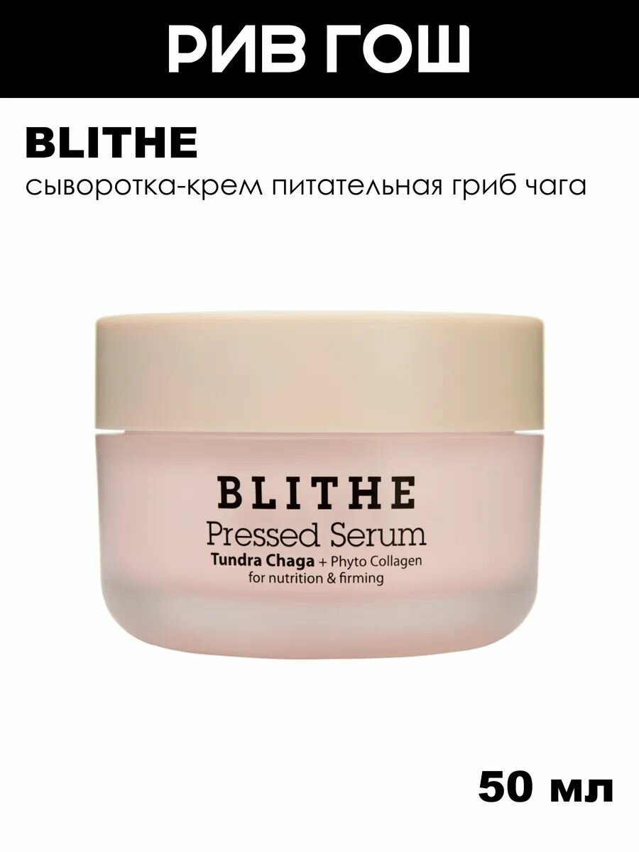 BLITHE Сыворотка-крем питательная Гриб Чага, 50 мл