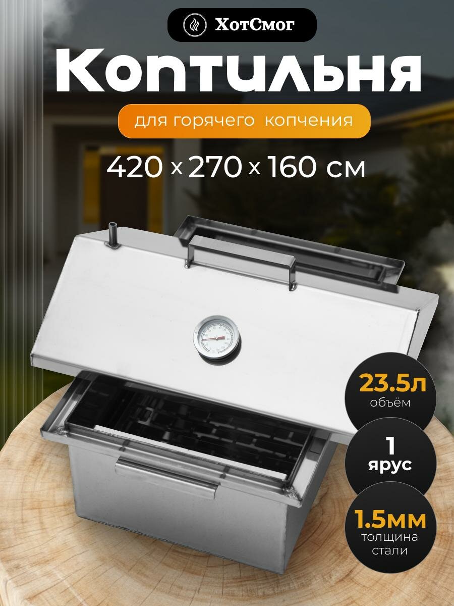 Коптильня горячего копчения с гидрозатвором из нержавеющей стали 1.5 мм (42х27х16 см)