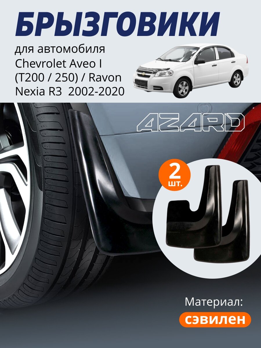 Брызговики для Chevrolet Aveo 1 T200, 250 (2006-2010), Шевроле Авео 1, передние/задние, 2 штуки, черные