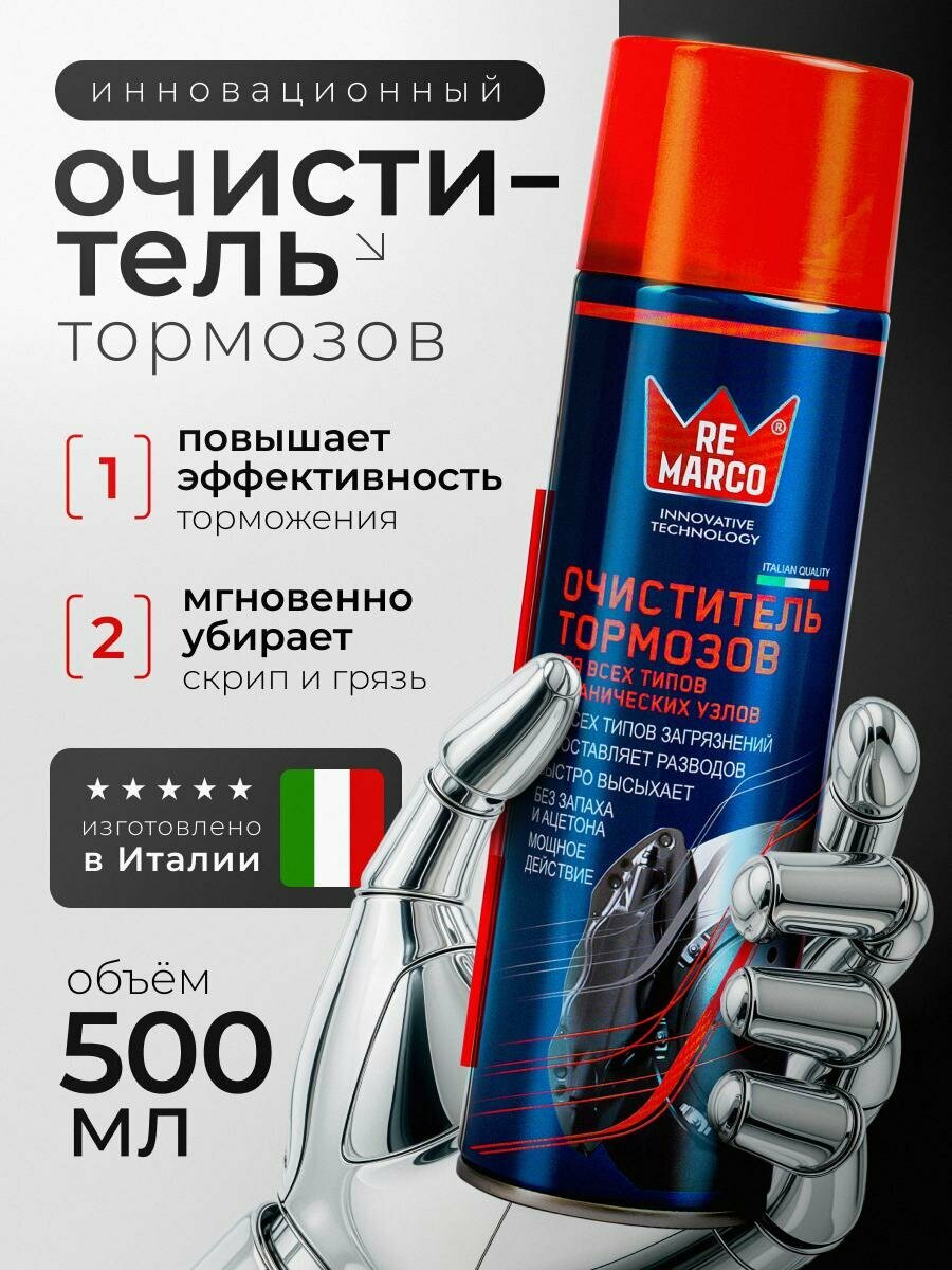 Очиститель тормозов, сервисная линия RM-750, 500 мл.