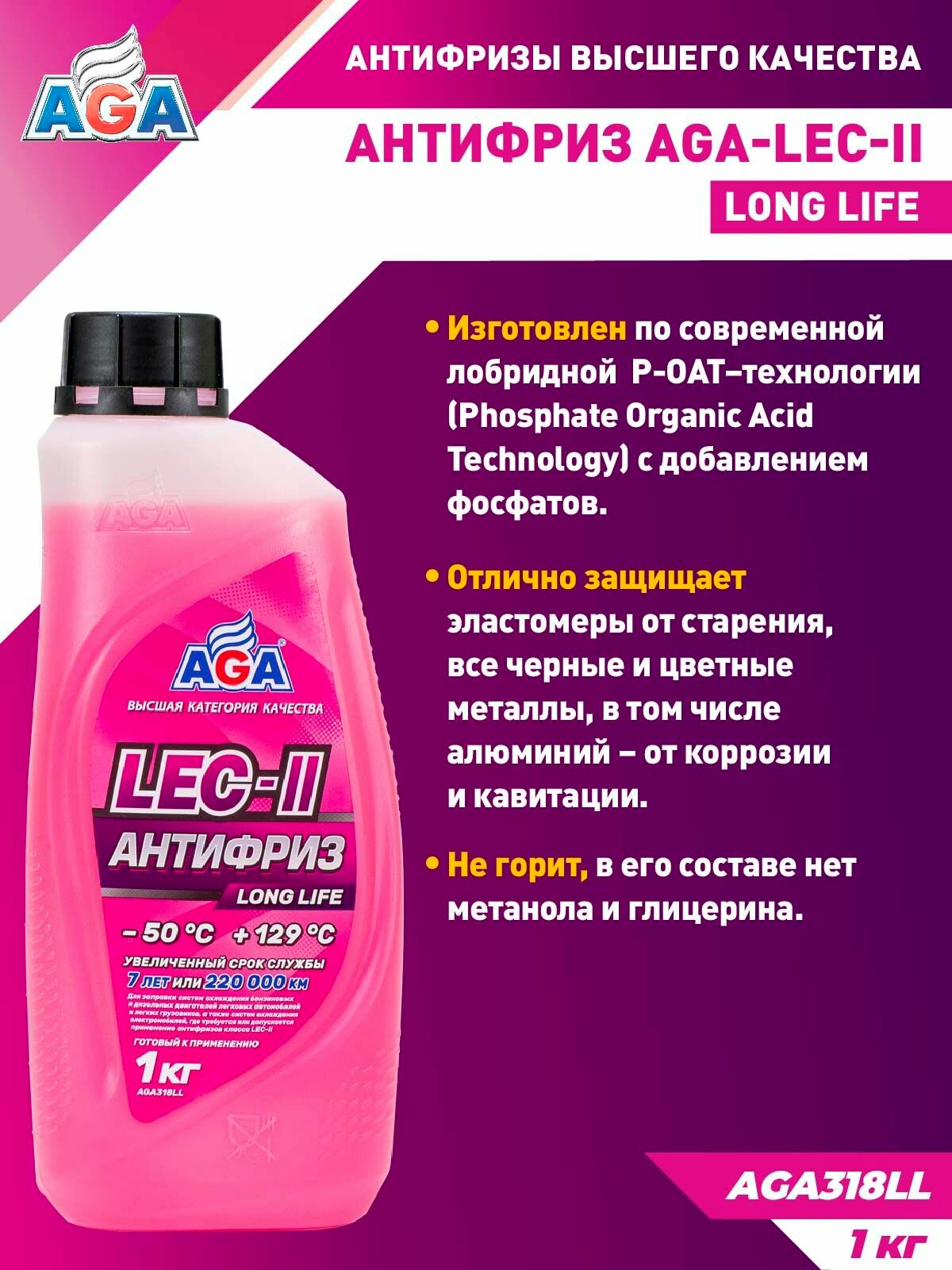 Антифриз розовый LEC-II LONG LIFE, 1 кг, -50С +129С, AGA318LL, антифриз, рекомендован для китайских автомобилей, охлаждающая жидкость