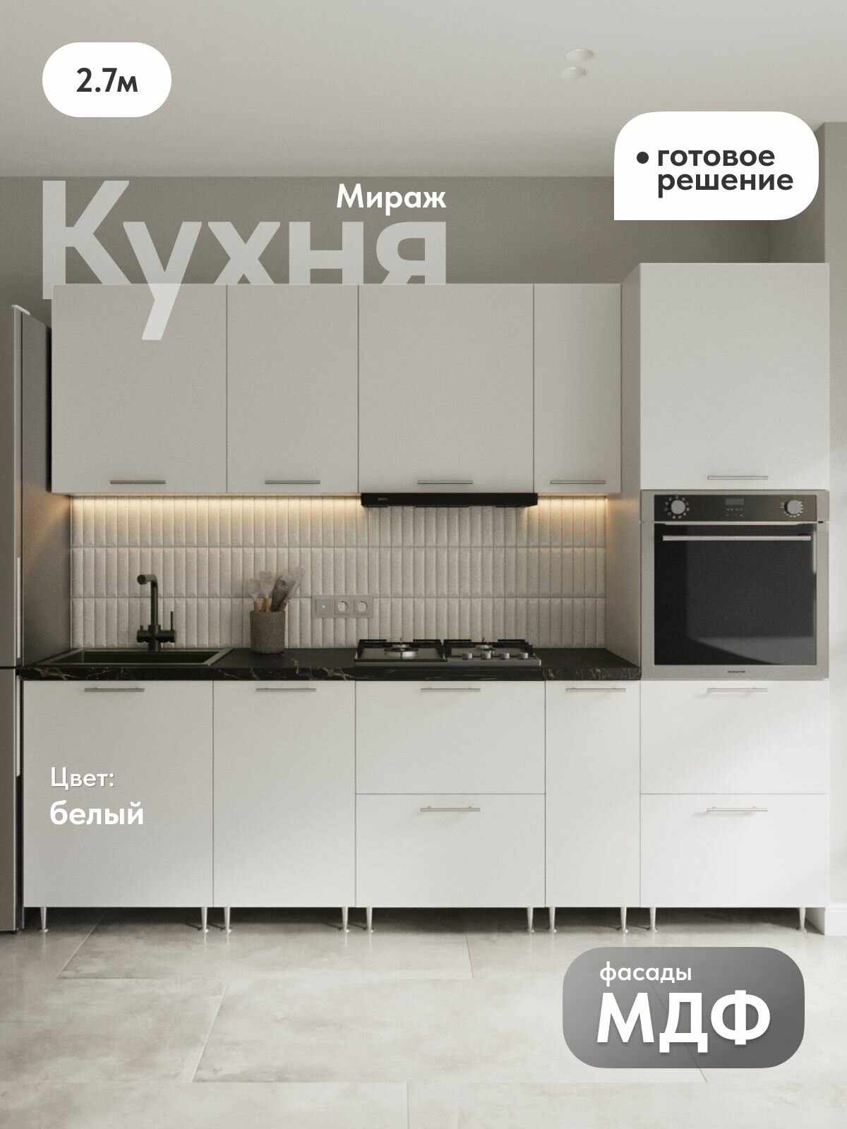 Кухня "Мираж" 2,7м компоновка - 2 Белый (Мрамор марквина черный) МДФ