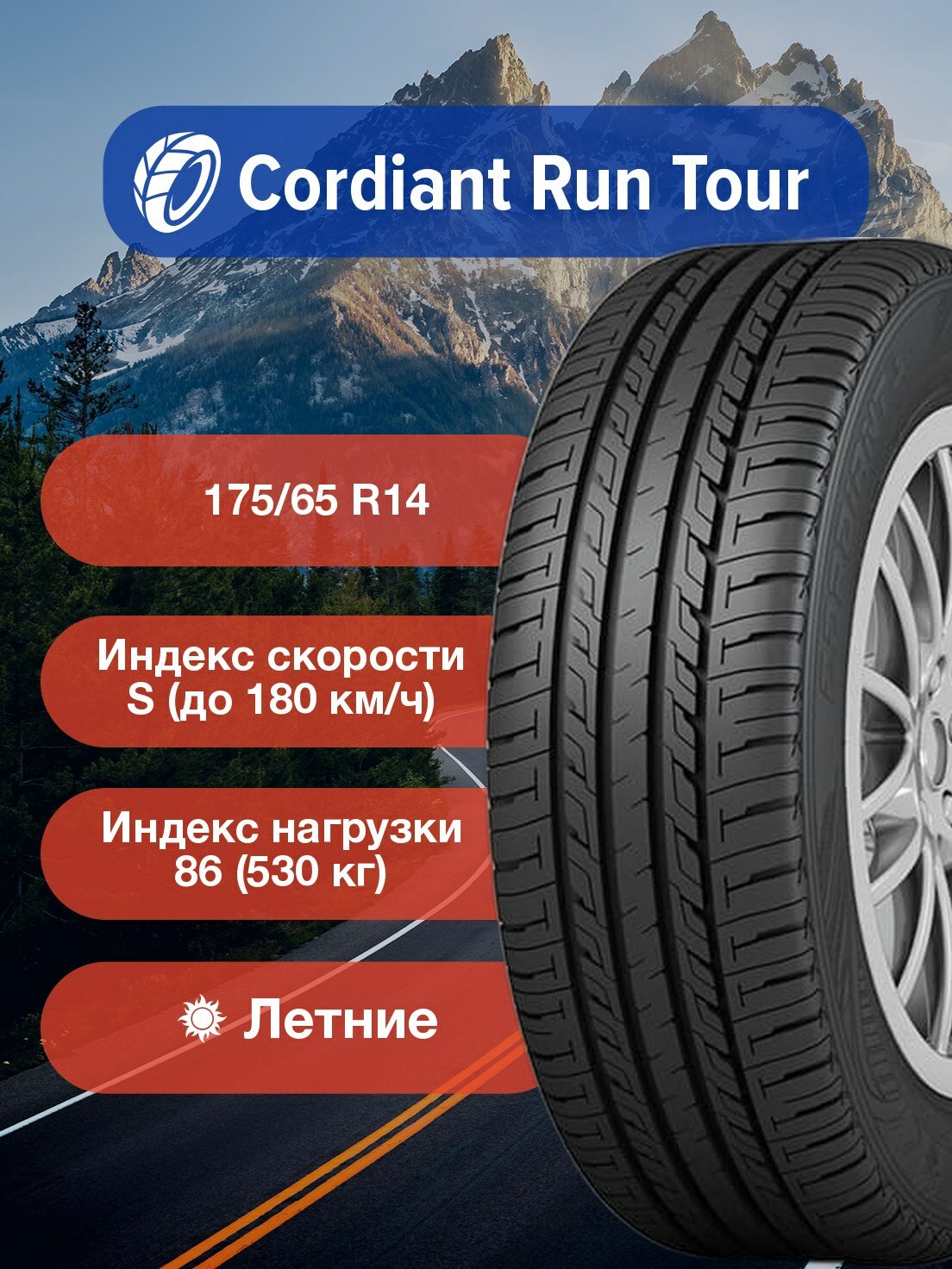 Легковые Летние Шины Cordiant Run Tour (ex. Bridgestone) 175/65 R14 б/к 86S XL-16100120094 для легковых автомобилей и кроссоверов