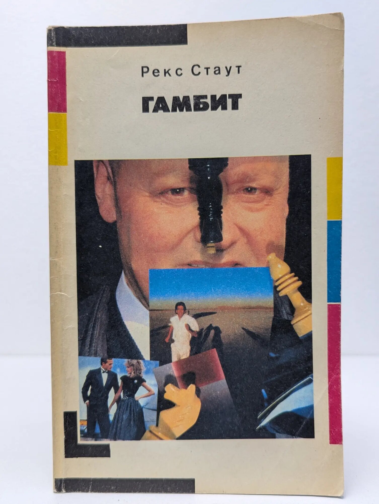 Гамбит Стаут Рекс 1991