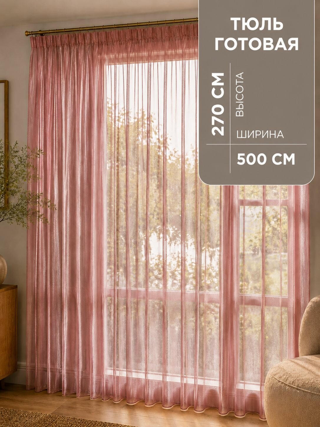 Тюль сатен-органза для гостиной, спальни, детской 500х270, брусничный ssaten-organze2533v10-5*2,7