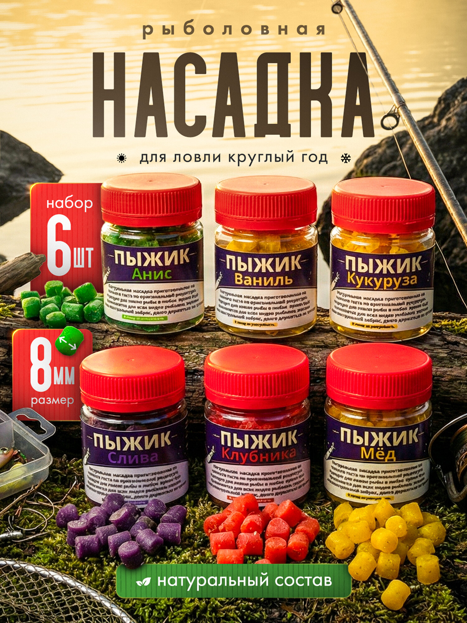 Набор насадок "Пыжик"8мм Вкус: Анис, ваниль, кукуруза, слива, клубника, мед.