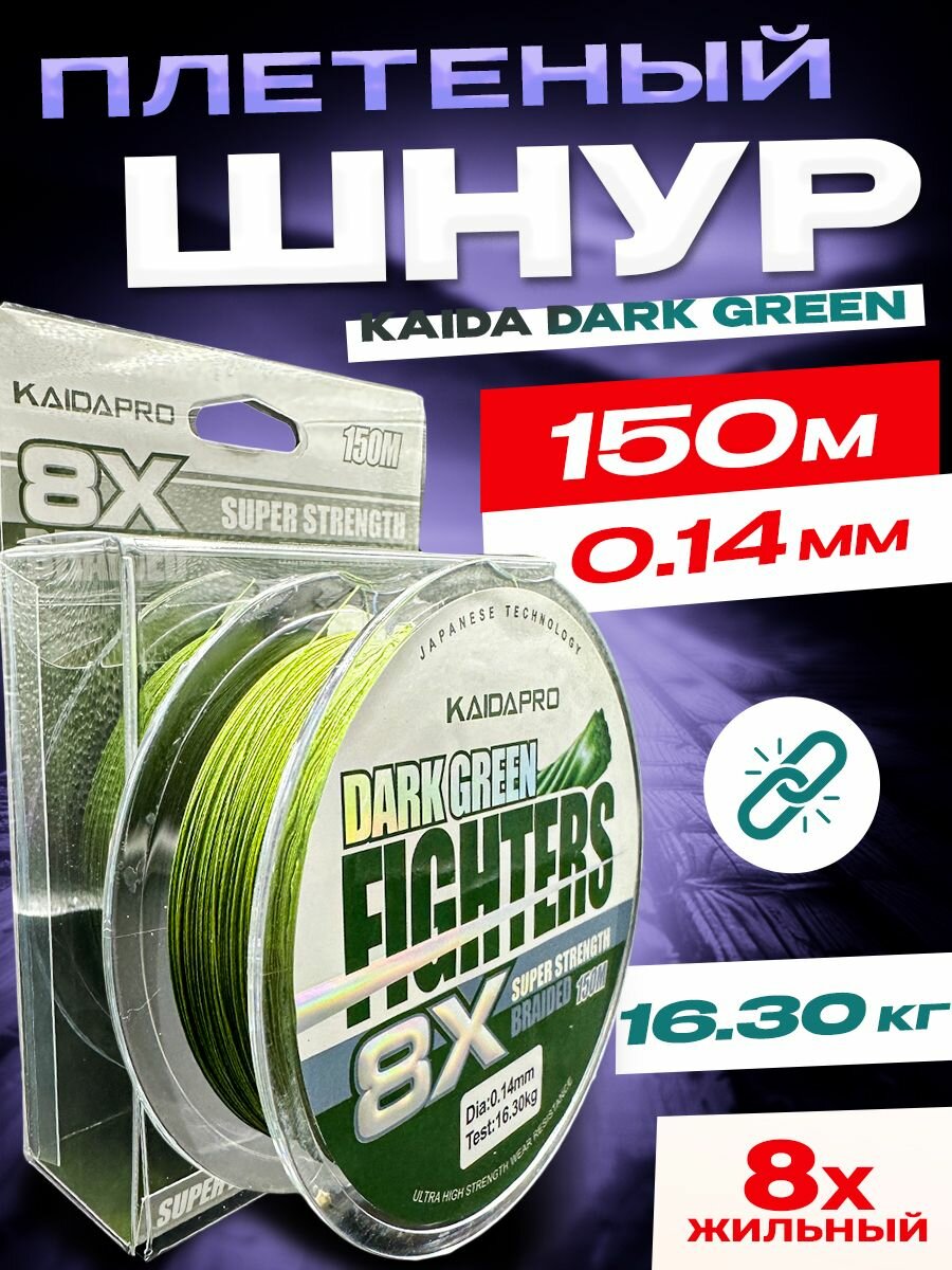 Плетенка KAIDA леска для рыбалки, шнур плетеный рыболовный темно-зеленый 0.14 мм 150 метров (Dark Green)