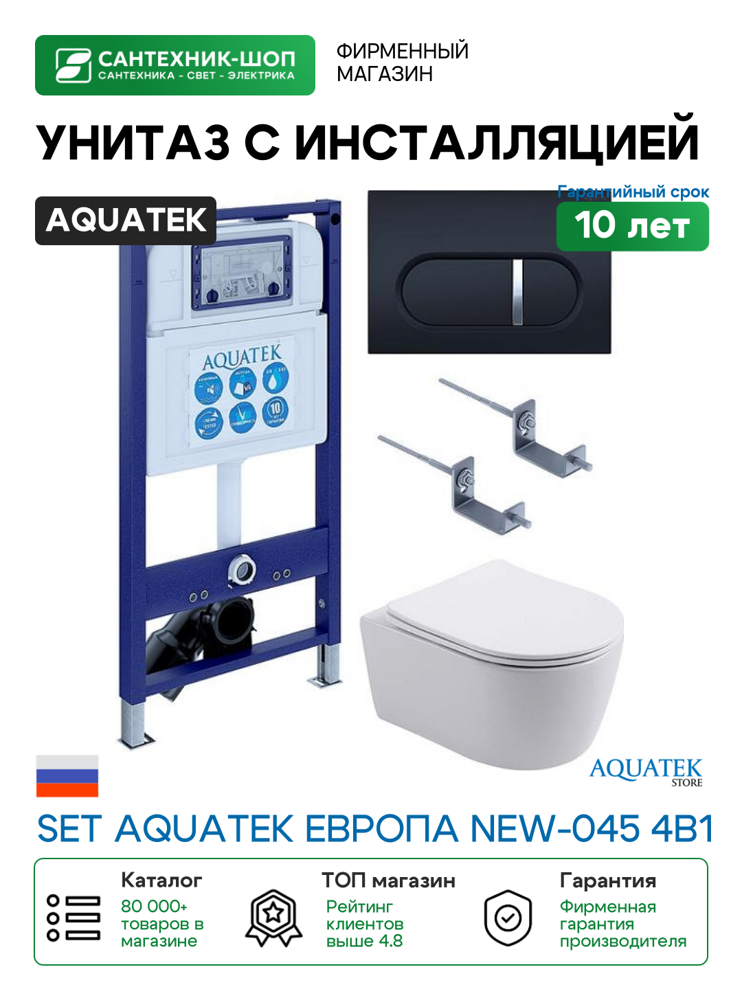 Комплект унитаза с инсталляцией Aquatek Set Aquatek Европа New-045 4в1 цвет Белый с сиденьем Микролифт и клавишей смыва цвет Черный матовый
