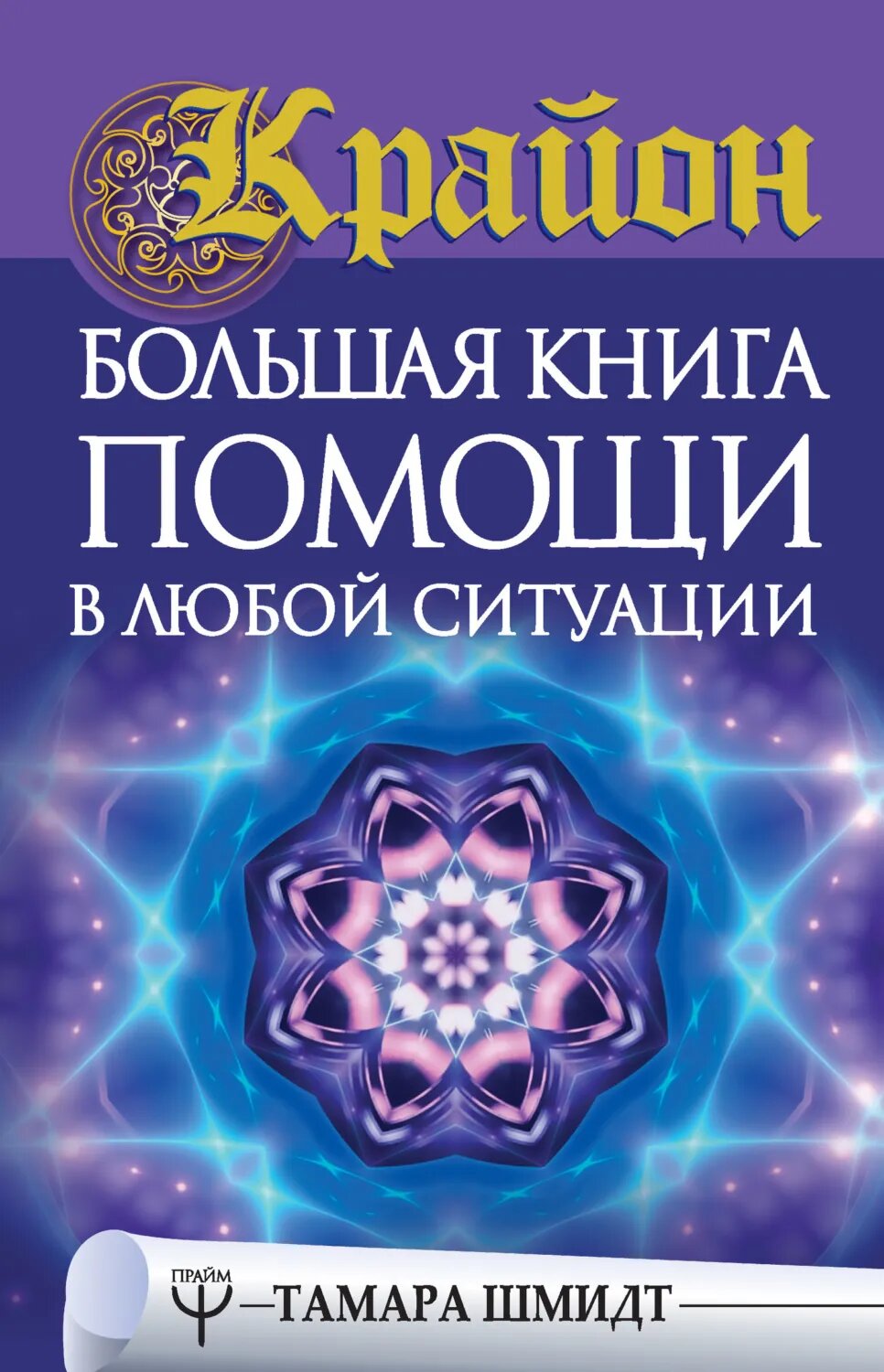 Крайон. Большая книга помощи в любой ситуации [Цифровая книга]