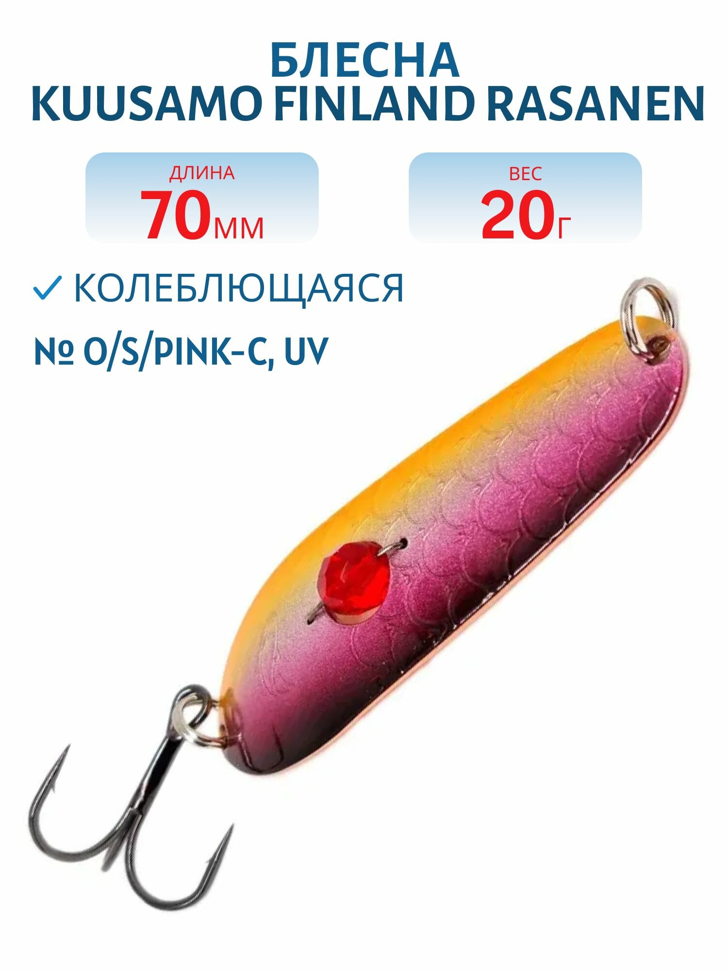 Блесна Kuusamo Finland Rasanen 70/20, цвет O/S/Pink-C, UV (бусинка)