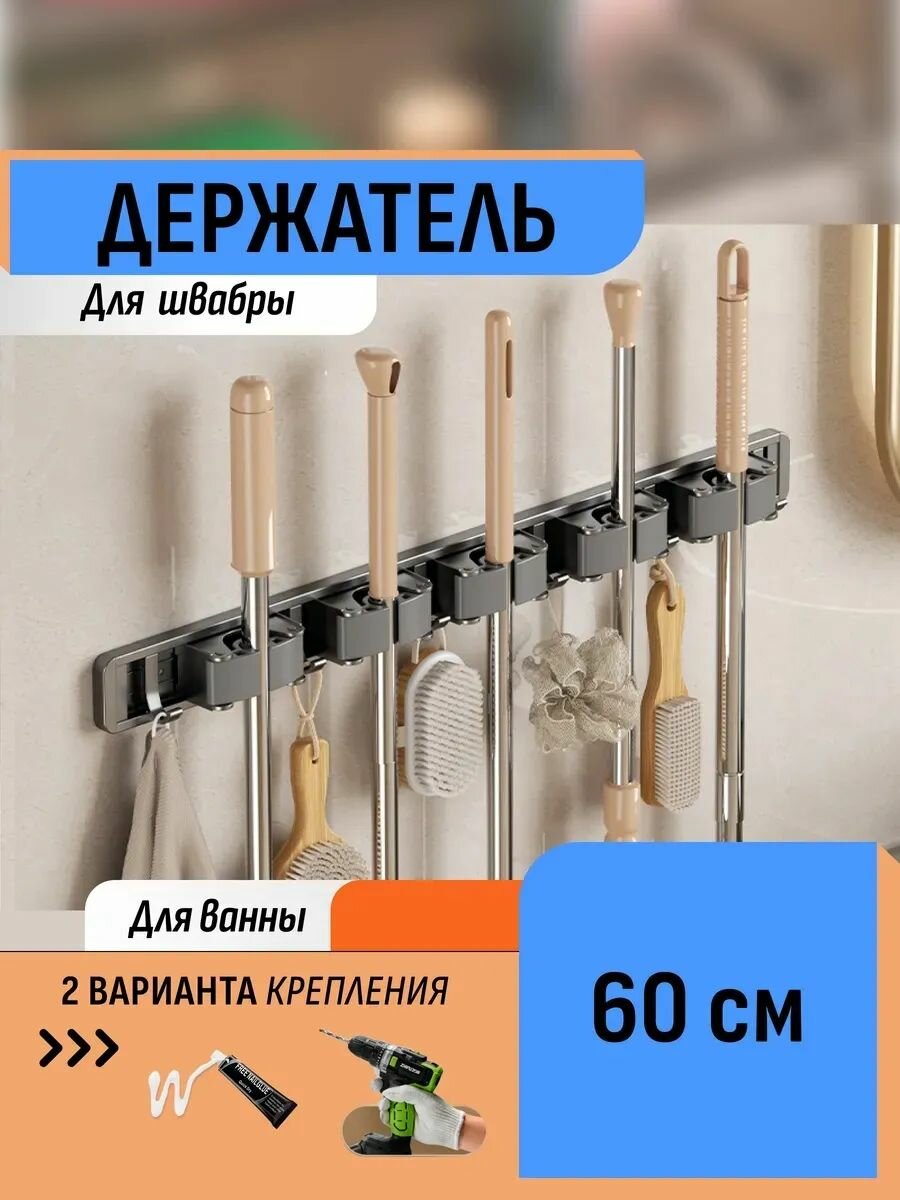 Держатель для швабры настенный на клей 60 см 5 зажимов
