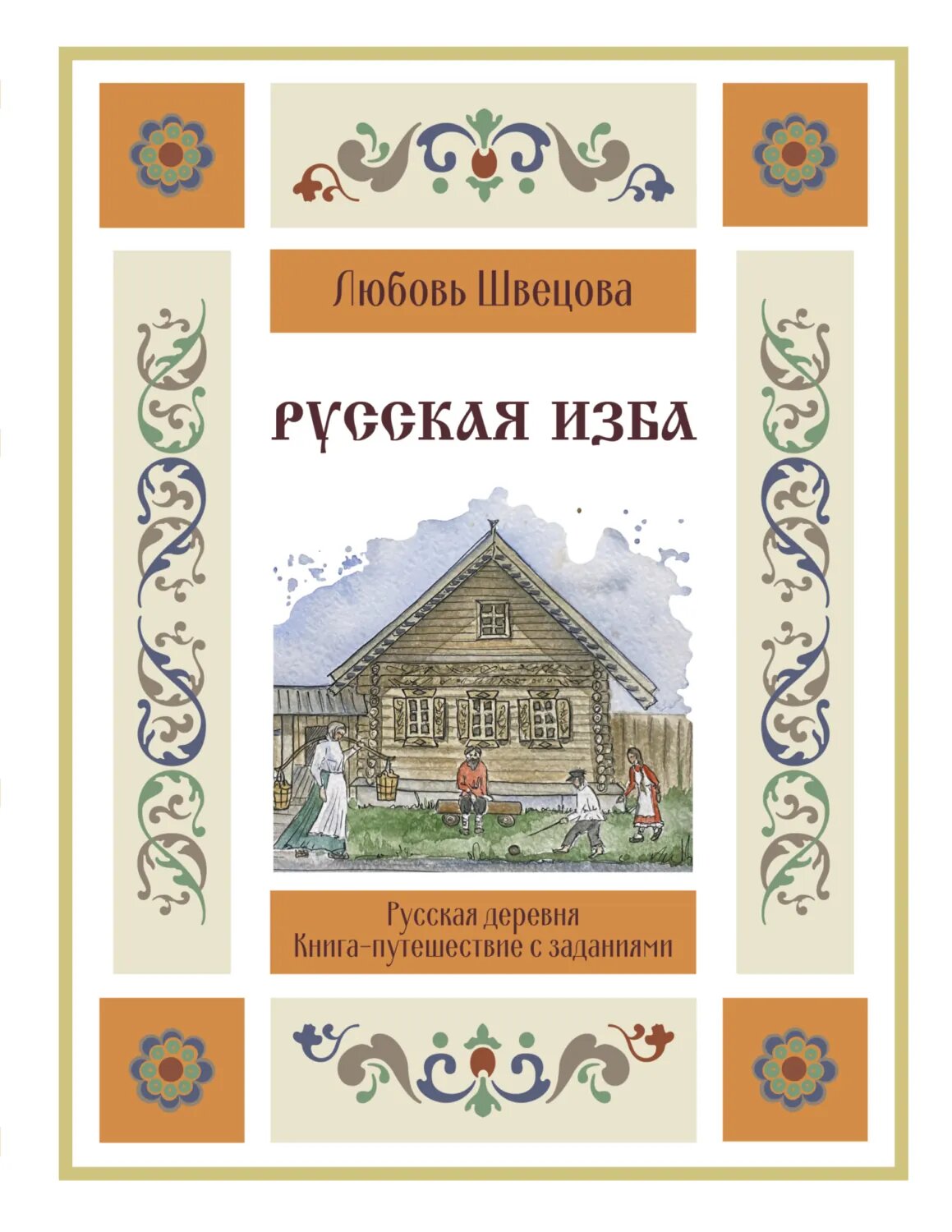 Русская изба. Книга-путешествие с заданиями и иллюстрациями [Цифровая книга]