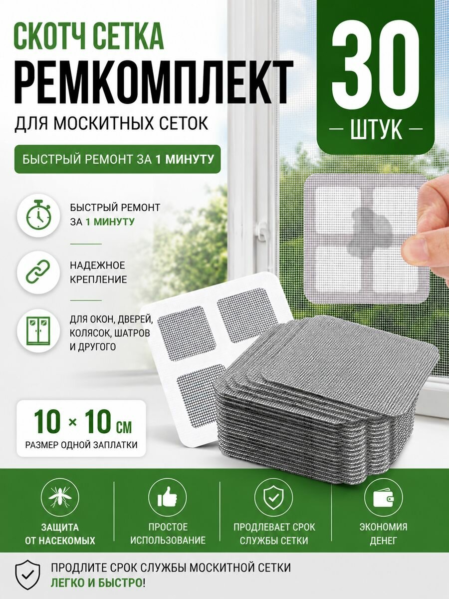 Скотч сетка, ремкомплект для москиток, заплатка, лента для ремонта москитной сетки на пластиковых окнах и балконной двери, на коляске