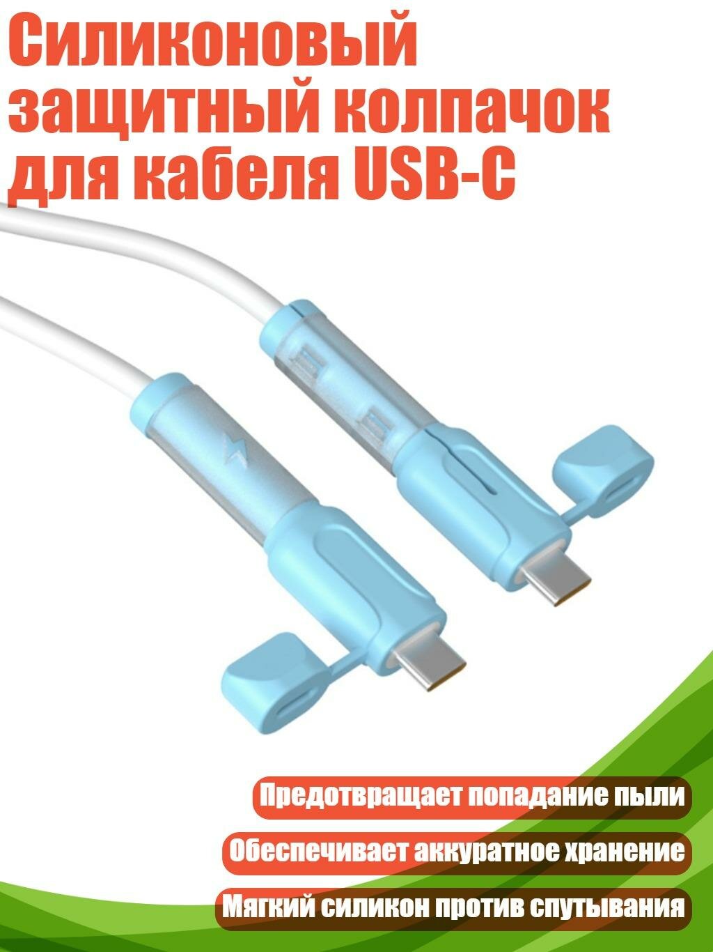 Силиконовый защитный колпачок для кабеля USB-C, Синий - Двойной тип C