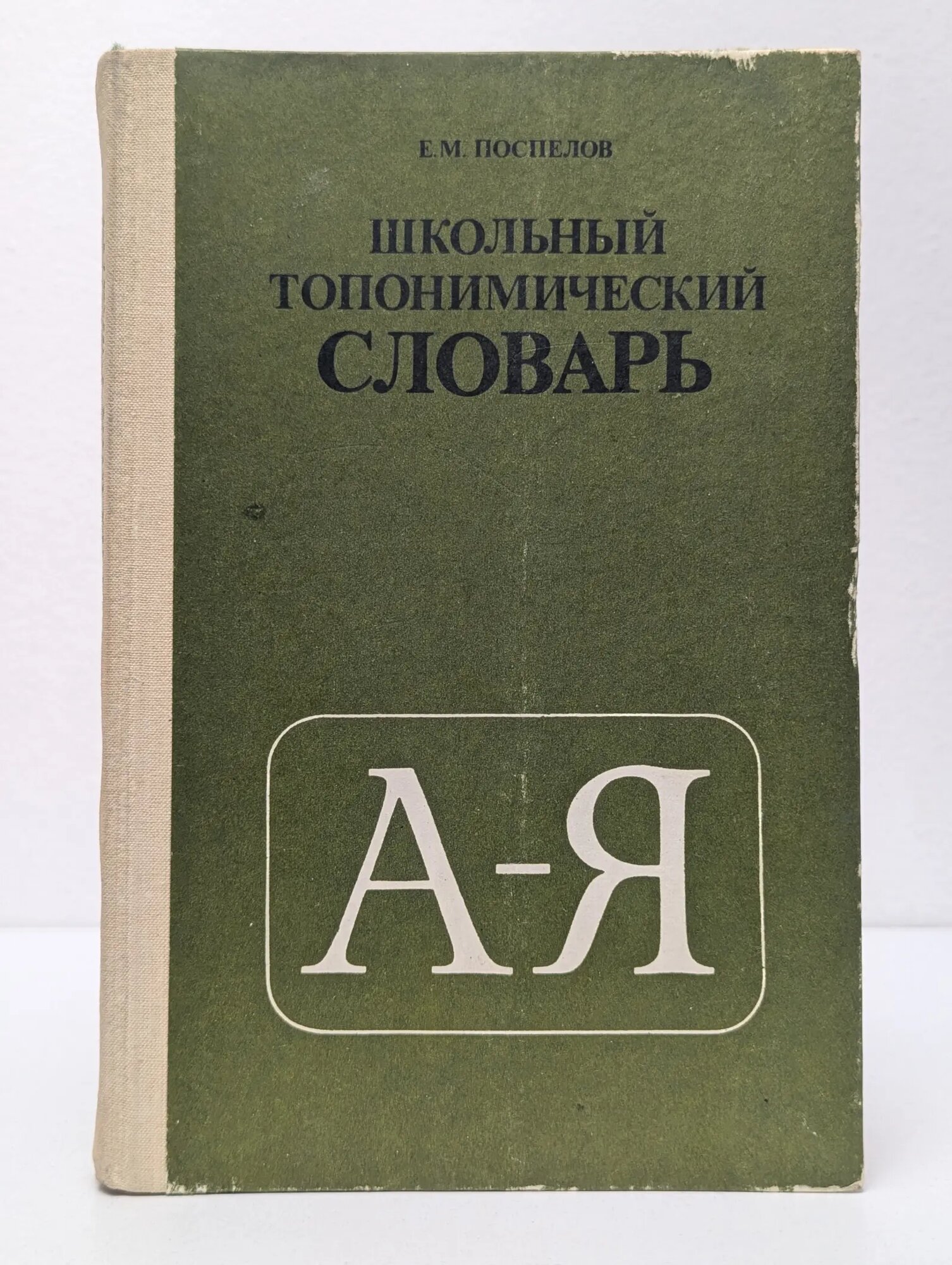 Школьный топонимический словарь Поспелов Евгений Михайлович 1988