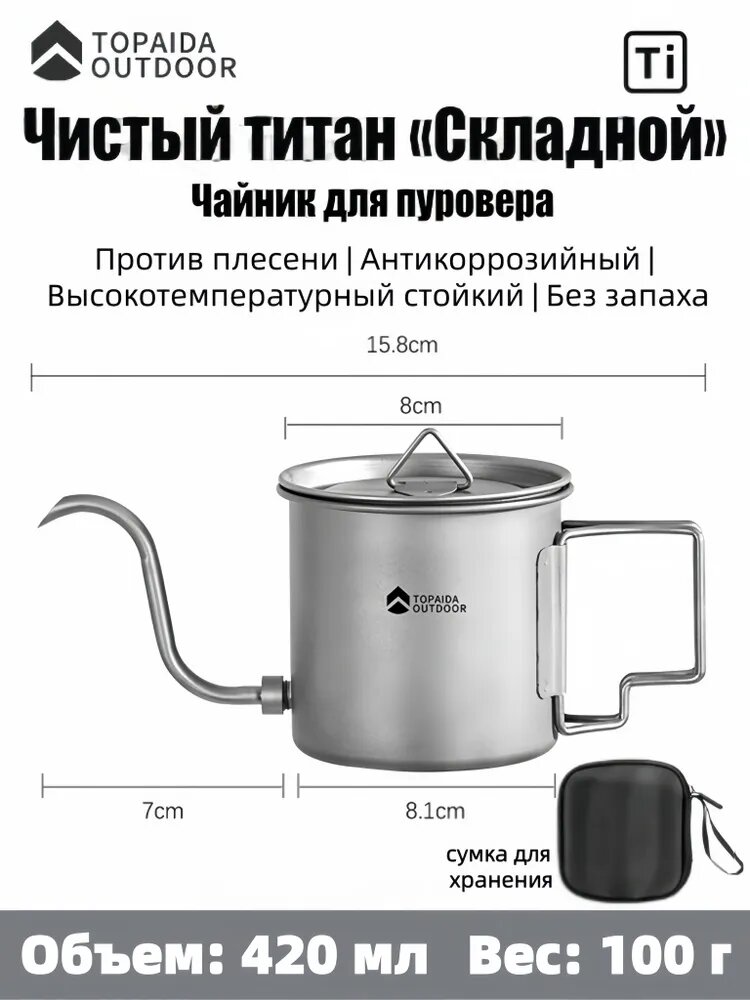 Кофейник титановый походный складной с длинным носиком TOPAIDAOUTDOOR, пуровер для кемпинга, легкий