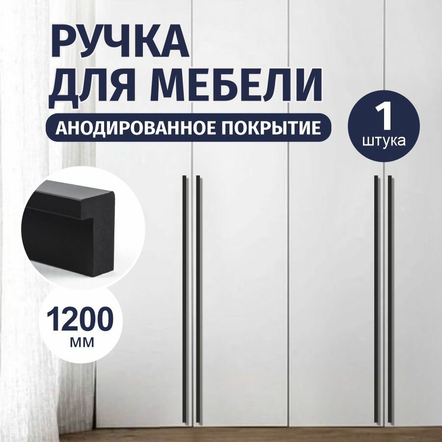 Ручка для мебели скоба 1200 мм L-образная длинная " Marco", черный матовый