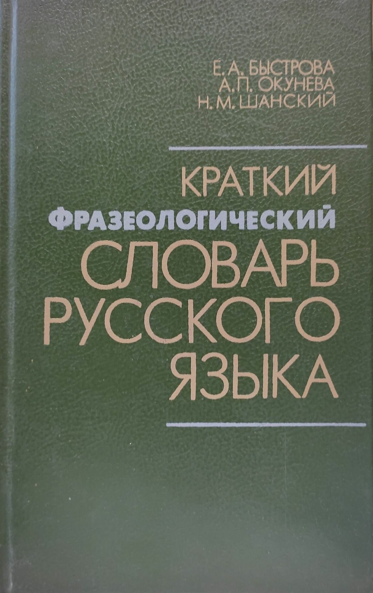 Краткий фразеологический словарь русского языка. Е. А. Быстрова. Просвещение. 1992. Твердый переплет. 272 стр