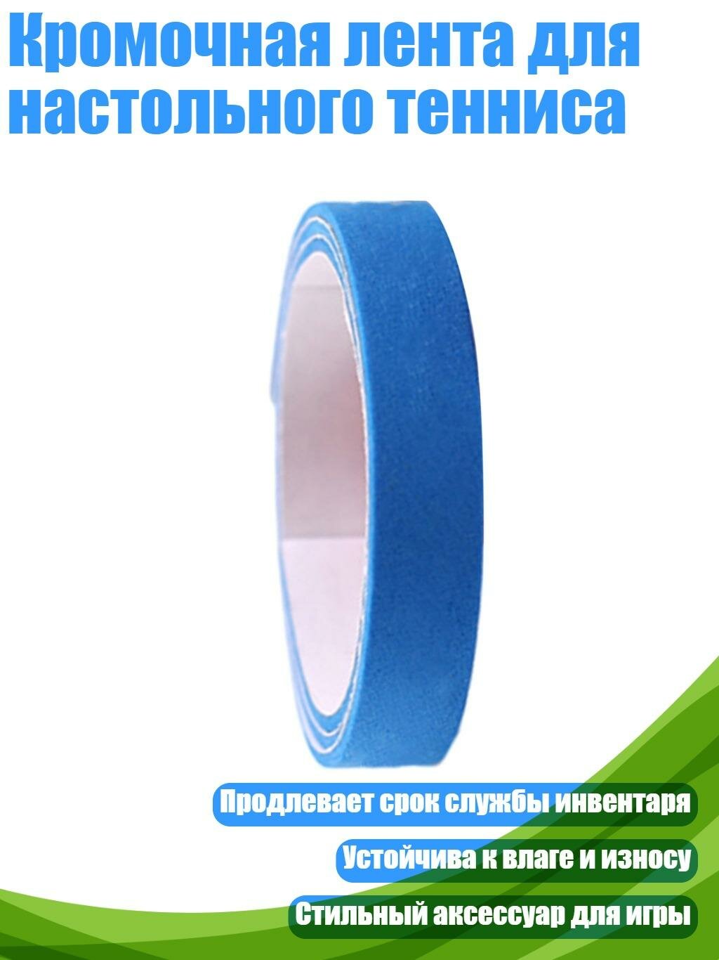 Кромочная лента для настольного тенниса, Синий