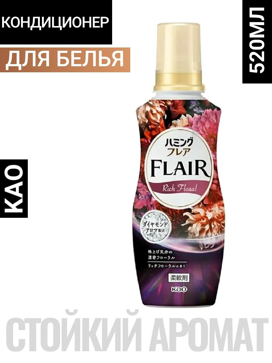 Кондиционер для белья Kao "Humming FLAIR", парфюмированный, цветочный аромат, 520мл