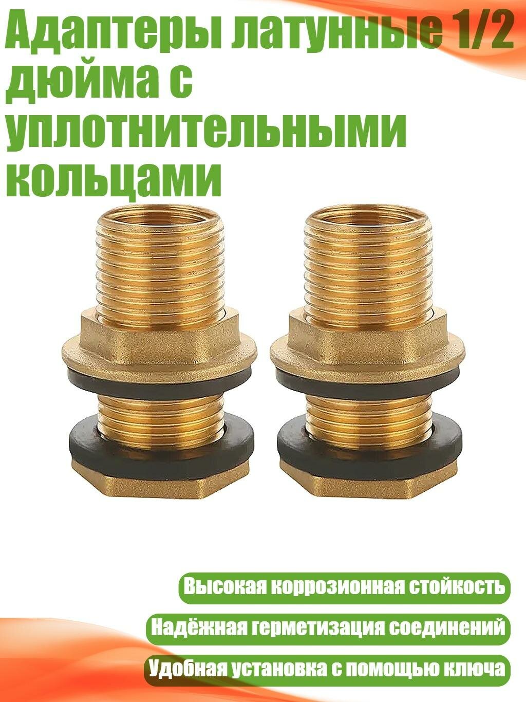Адаптеры латунные 1/2 дюйма с уплотнительными кольцами, 2шт