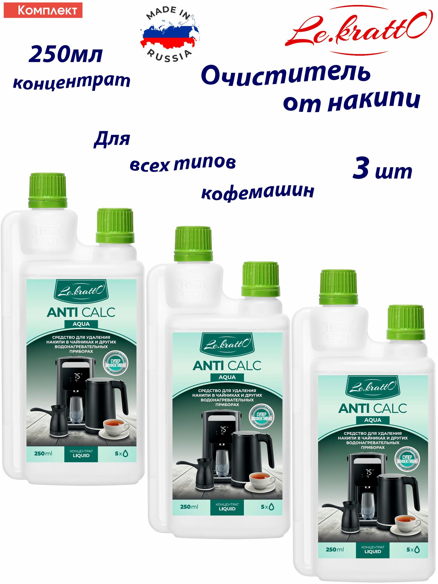 LK4-3 Средство для удаления накипи в чайниках 3шт Le.krattO Anti Calc AQUA 250мл комплект