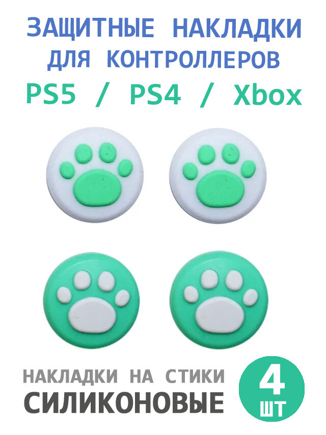 Накладки силиконовые "лапки" на стики геймпада PS5, PS4, Xbox Series X/S, Xbox One ментоловые, 4 штуки