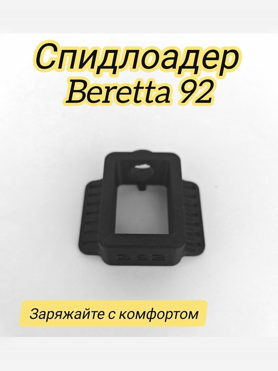 Ускоритель (спидлоадер) для быстрой зарядки магазина Beretta 92