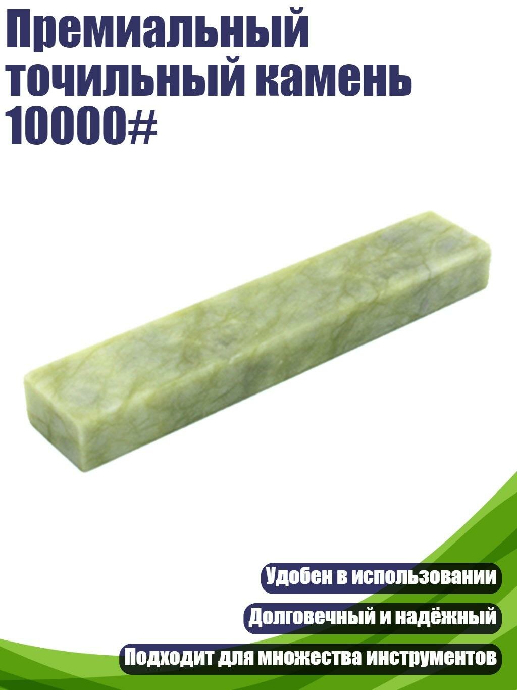 Премиальный точильный камень 10000#, M