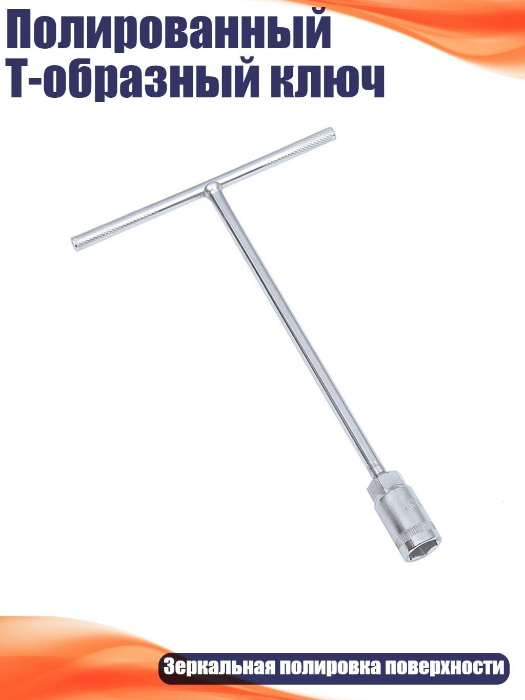 Полированный Т-образный ключ, 15mm