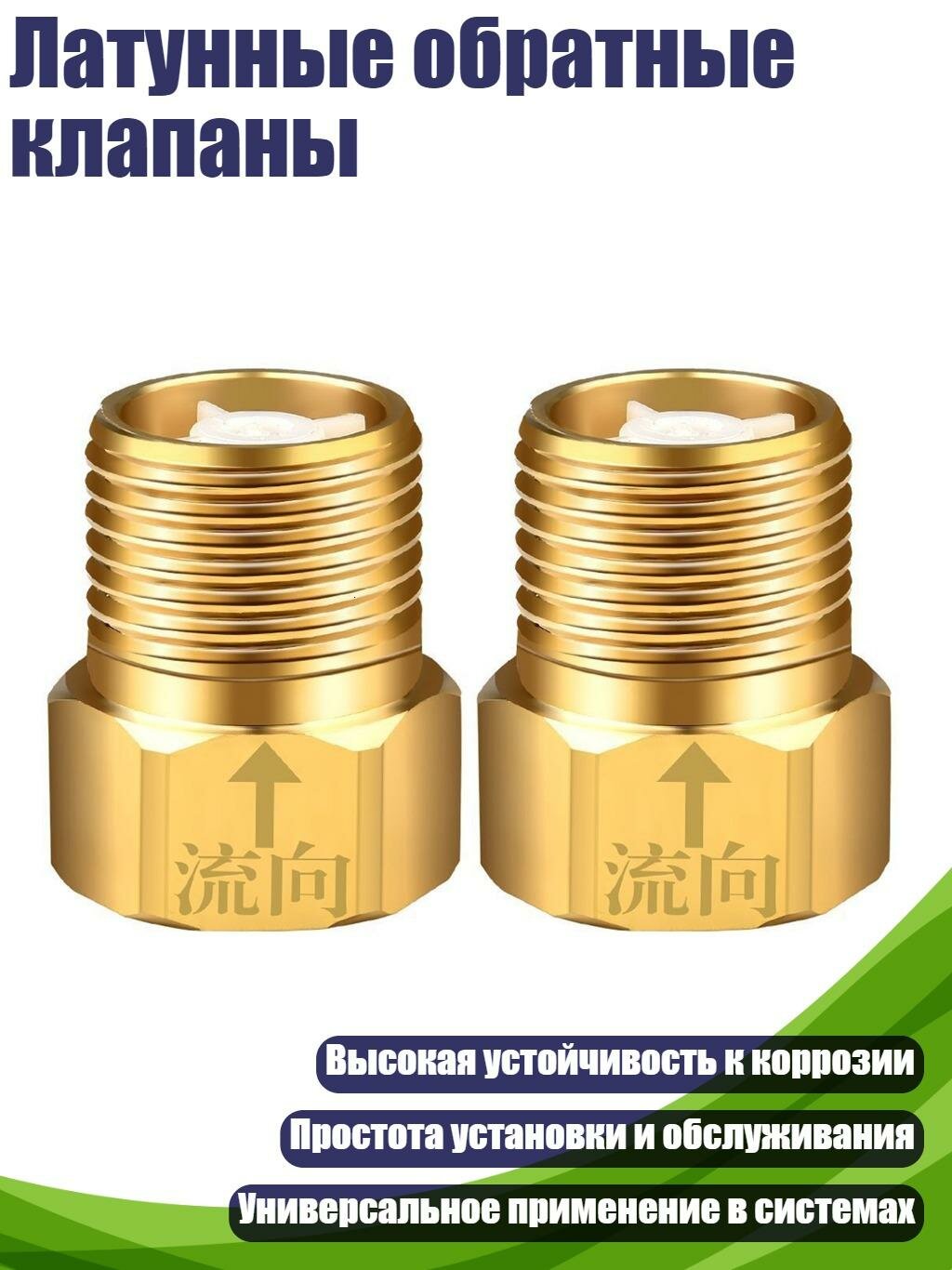 Латунные обратные клапаны