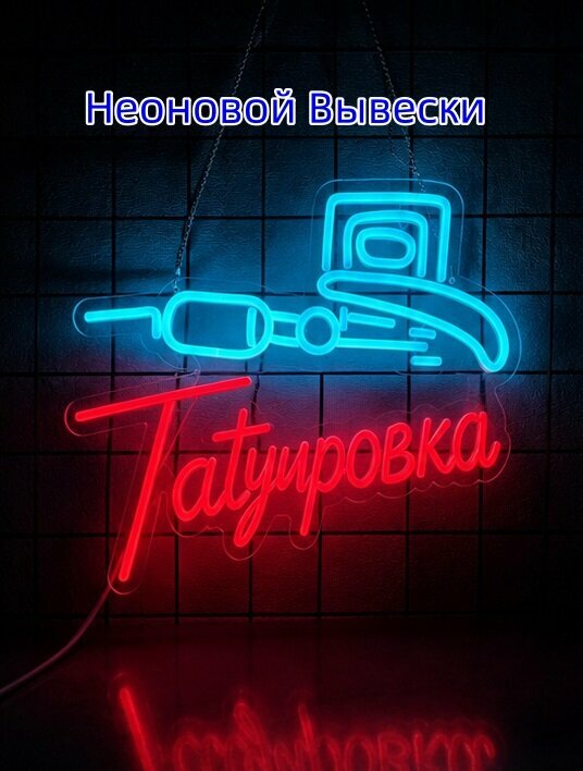 Неоновая Вывеска Татуировка С Тату-машинкой Красно-синий Светильник Для Тату-салона И Студии Декор На Стену 42смx36см