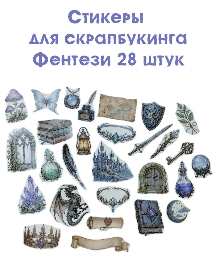 Стикеры для скрапбукинга Фэнтези набор 28 штук