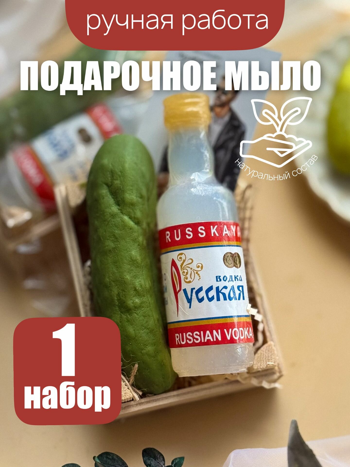 Мылоняшки. Сувенирное мыло ручной работы "Водка и огурец", 2 шт. Подарочный мужской набор. Подарок мужчинам: мужу, папе. Фигурка из мыла на 23 февраля, День Рождения, День Отца