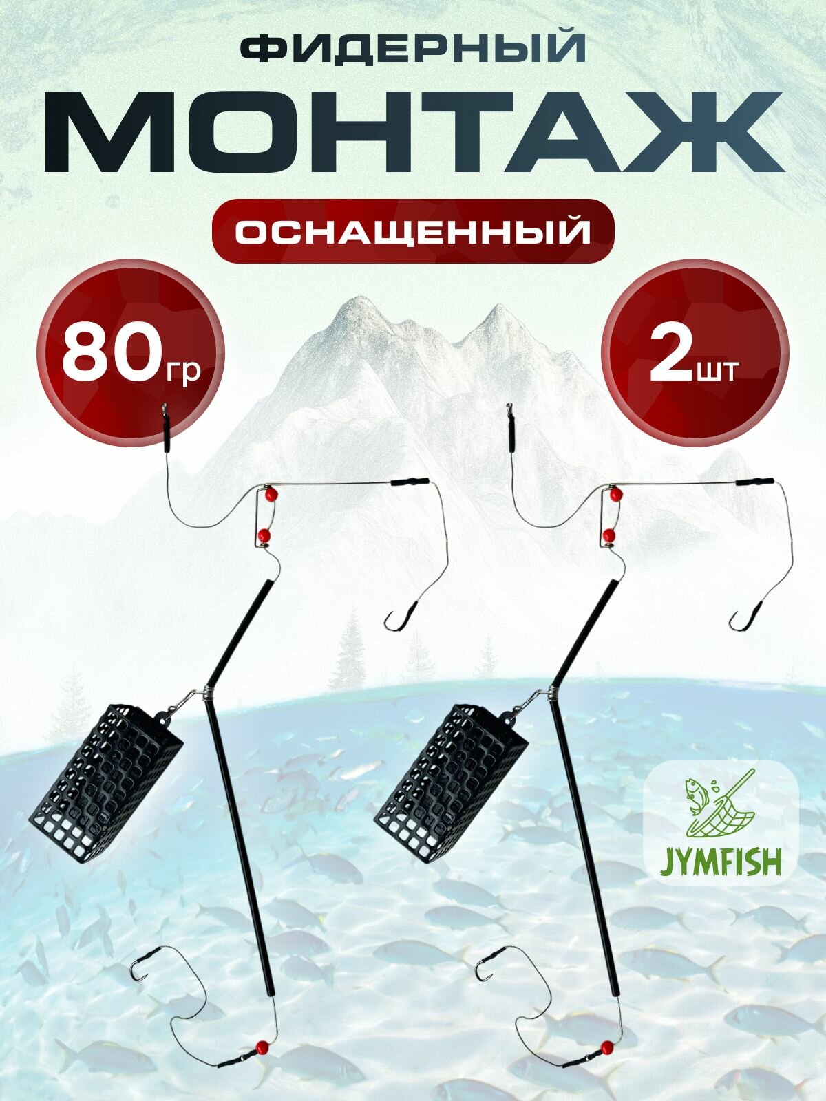 Фидерная оснастка в сборе 80 грамм - 2шт. Монтаж рыболовный с кормушкой Антизакручиватель / 2 крючка Карповый монтаж снасть в сборе / Закидушка Оснастка донная для карпа Универсальный набор кормушек