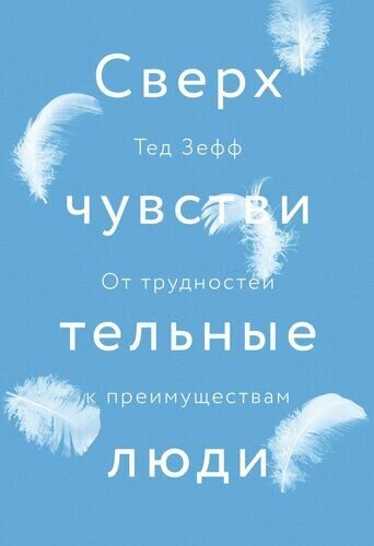 Сверхчувствительные люди. От трудностей к преимуществам Reprinted books