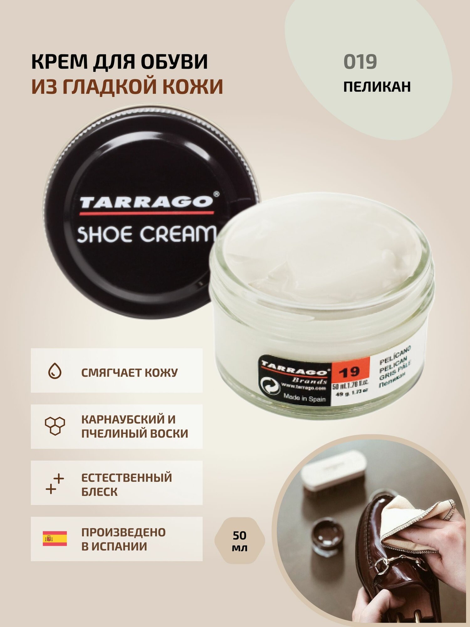 Крем для обуви, обувной крем, для кожи, SHOE Cream, банка стекло, 50мл. TARRAGO-019 (pelican), пеликан, на основе натурального пчелиного воска.