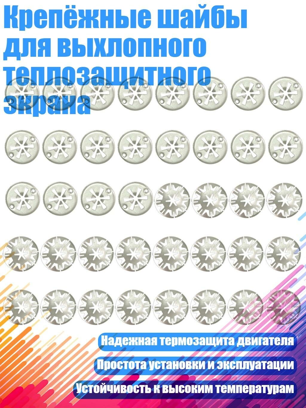 Крепёжные шайбы для выхлопного теплозащитного экрана, 20 комплектов