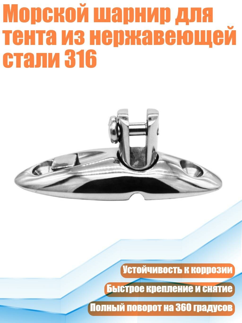 Морской шарнир для тента из нержавеющей стали 316, 81mm
