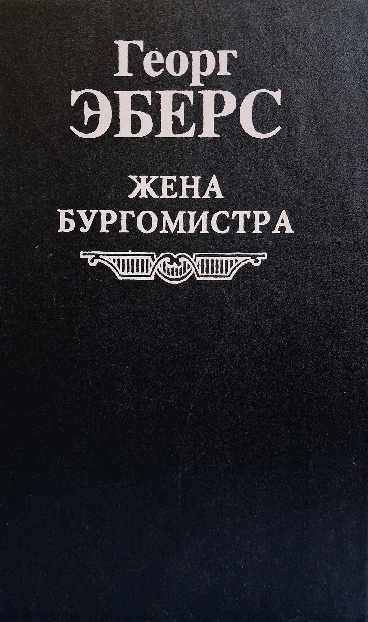 Жена бургомистра. Эберс Георг Мориц. КУбК-а. 1994. Твердый переплет. 384 стр