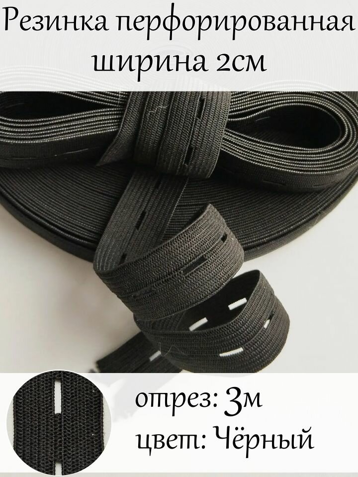 Резинка вязаная с перфорацией для шитья, ширина 20мм отрез 3м черная