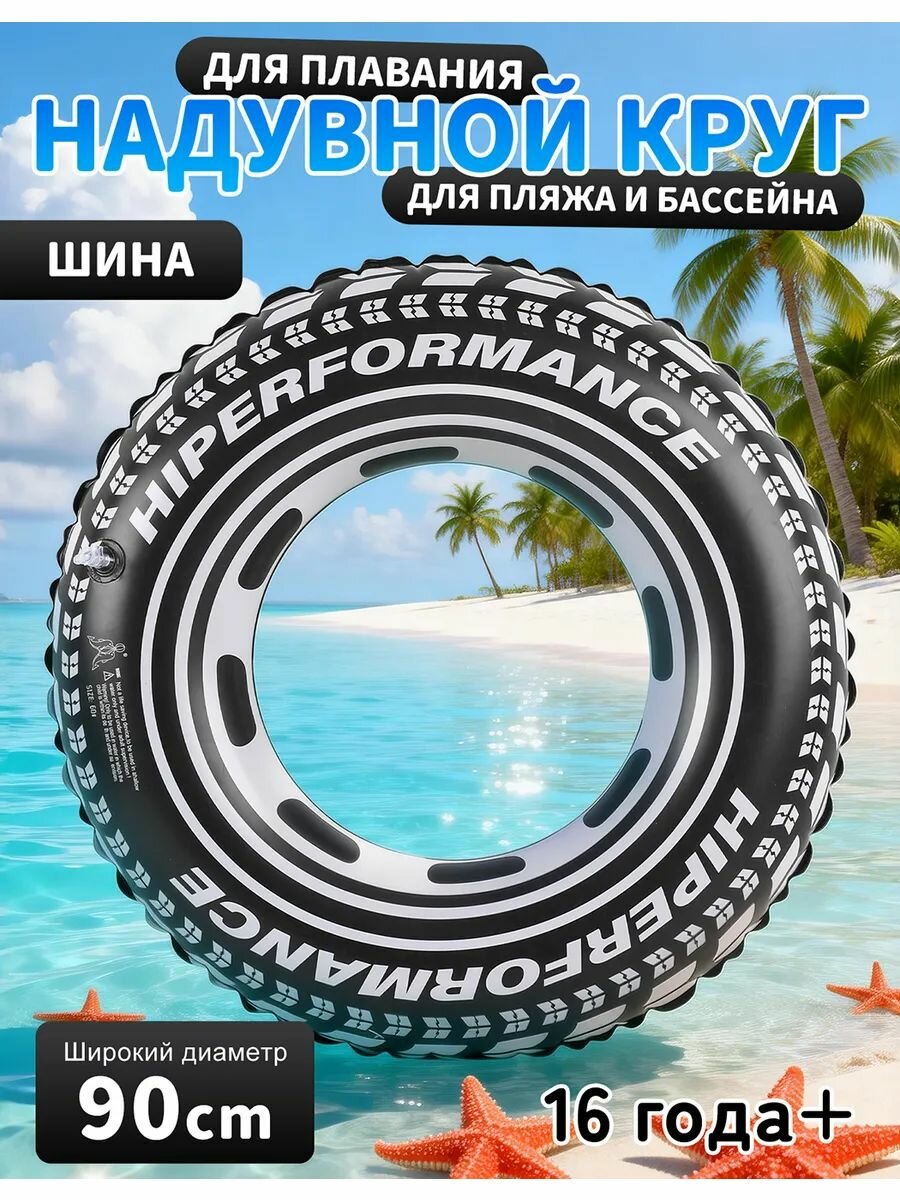 Надувной круг для плавания шина 90 см