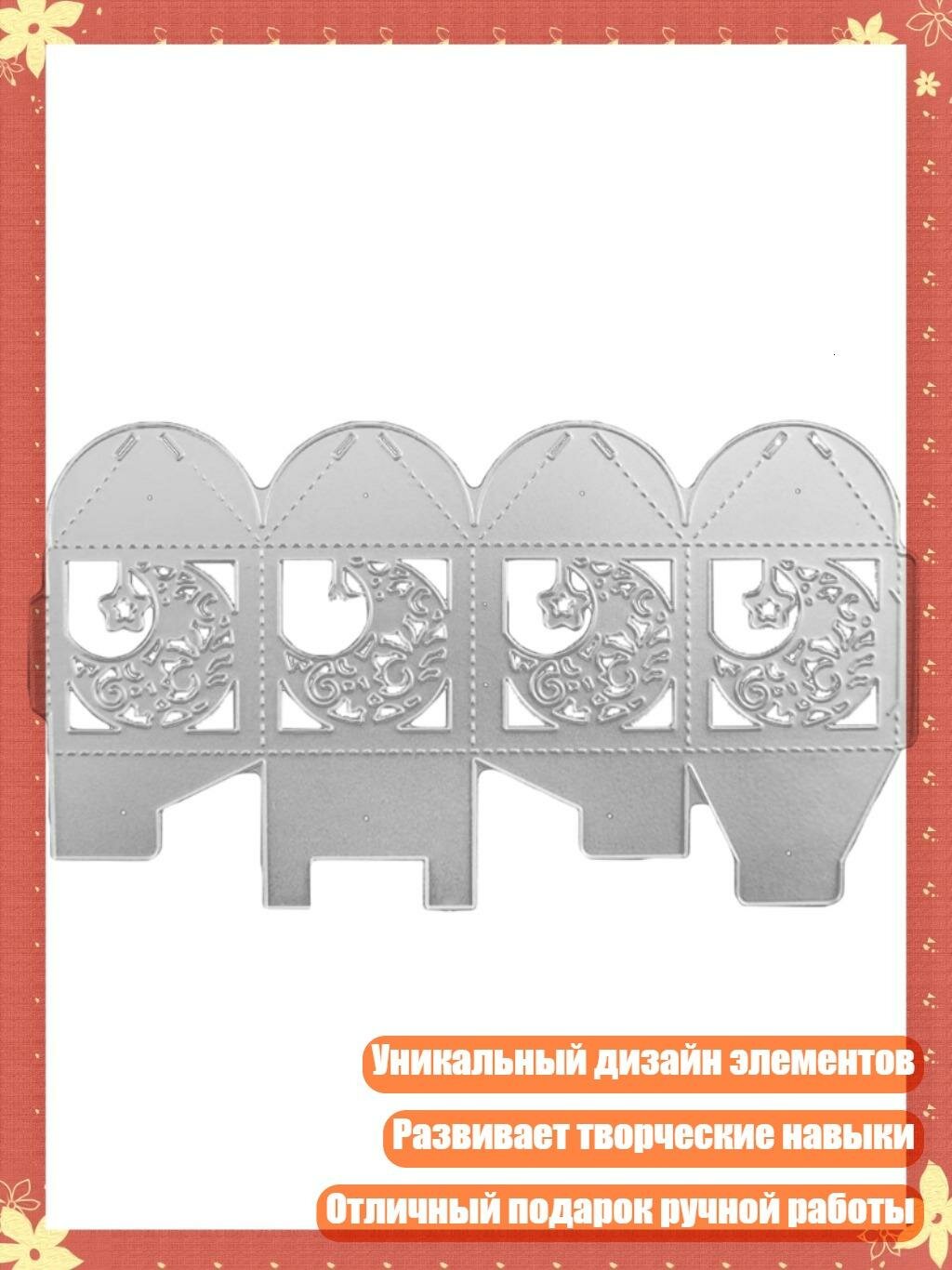 Металлические штампы «Звезда и луна»