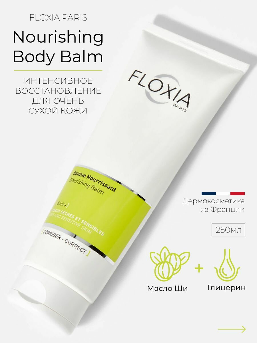 Питательный бальзам для лица и тела FLOXIA Sativa Nourishing Balm 250 мл, для очень сухой и атопичной кожи, восстановление липидного барьера, Омега 3 и 6, от шелушений и зуда, Франция
