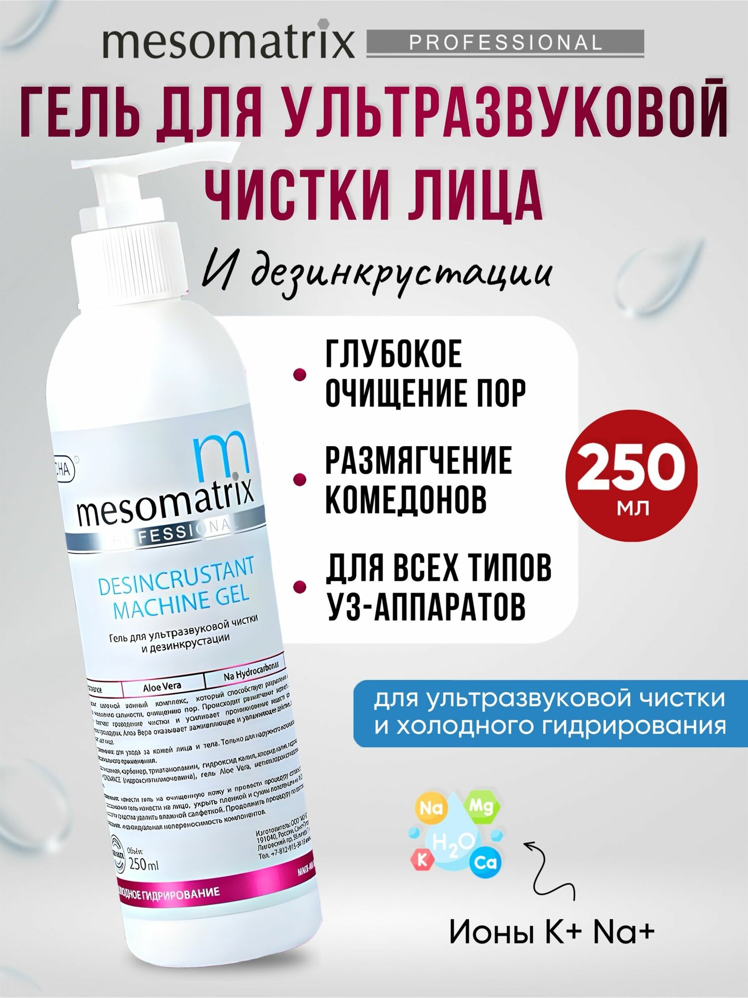 Mesomatrix Гель для ультразвуковой чистки лица уз пилинга дезинкрустации аппаратных процедур 250 мл