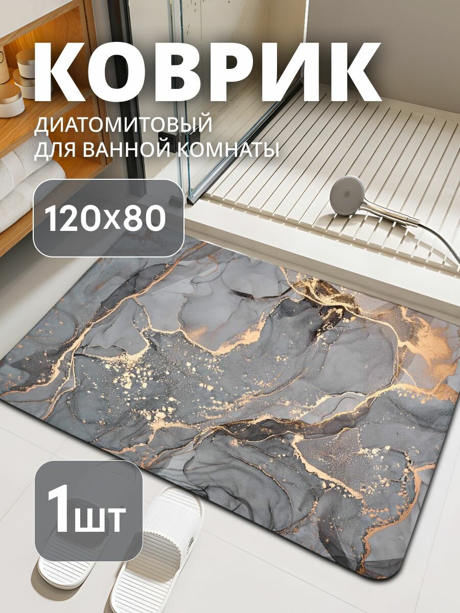 Коврик для ванной/коврик в ванную противоскользящий 120*80 быстросохнущий