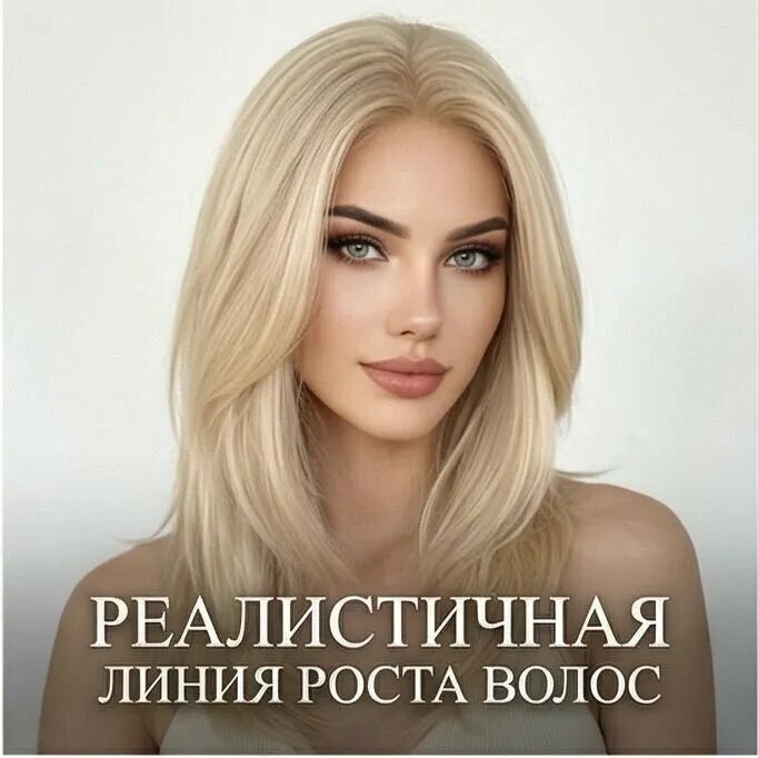 Парик для женщин повседневный комфортный естественный средней длины прямой, создающий объем и корректирующий контуры лица