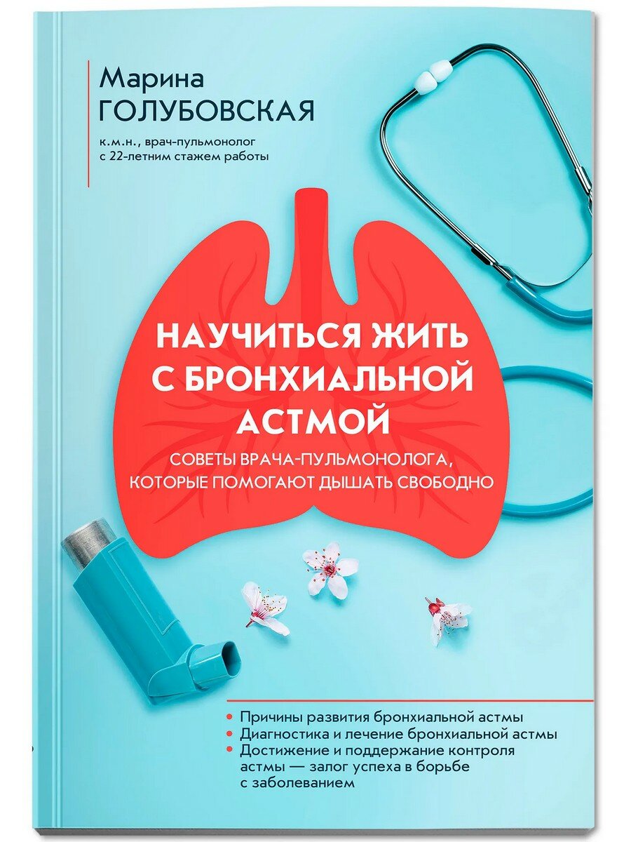 Научиться жить с бронхиальной астмой