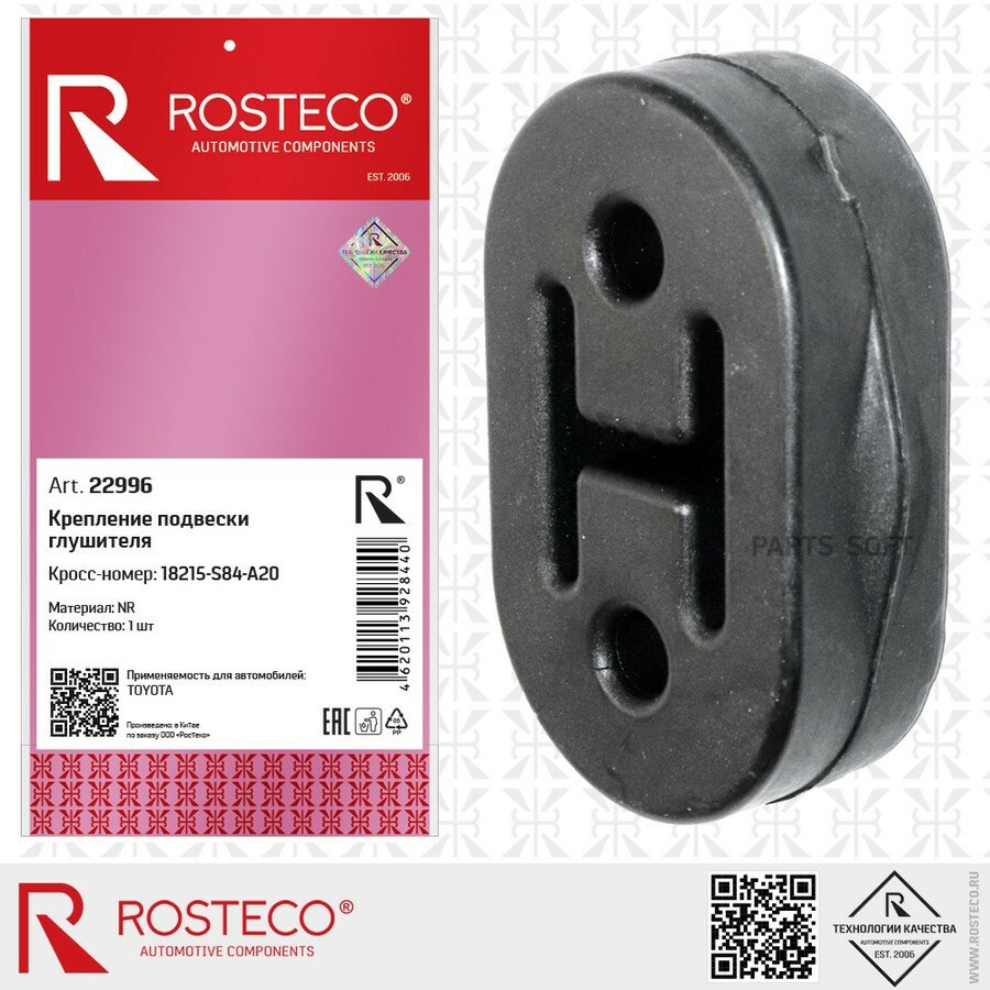 22996 ROSTECO Подушка крепления глушителя ROSTECO 22996 | цена за 1 шт