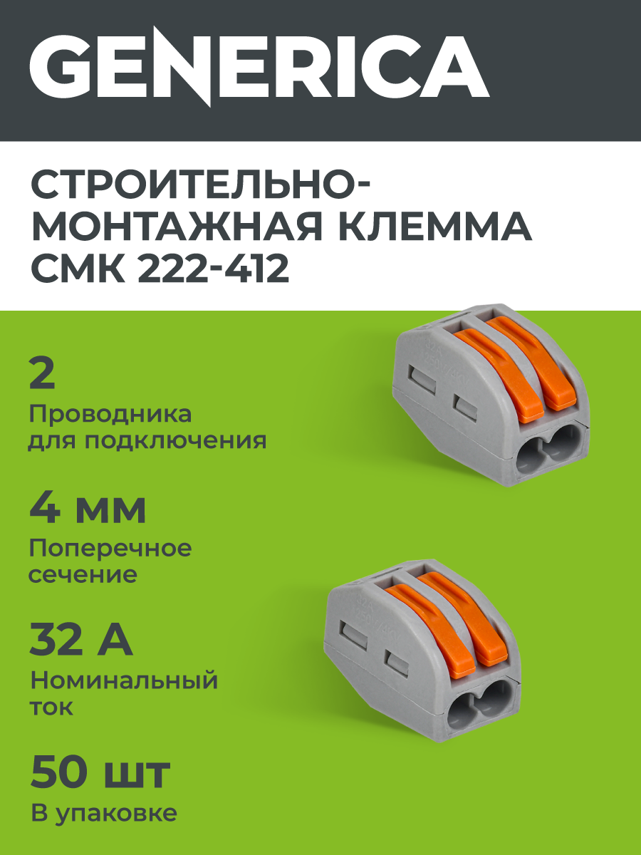 Клемма строительно-монтажная Generica СМК 222-412, 400В, 32А, 4мм², 2 контакта, медь, серый/оранжевый, 50шт